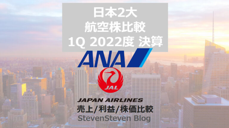 【どっちがいい？】ANA vs JAL 回復が早いのはどっちだ？(徹底比較、航空業界9202・9201) | StevenSteven Blog